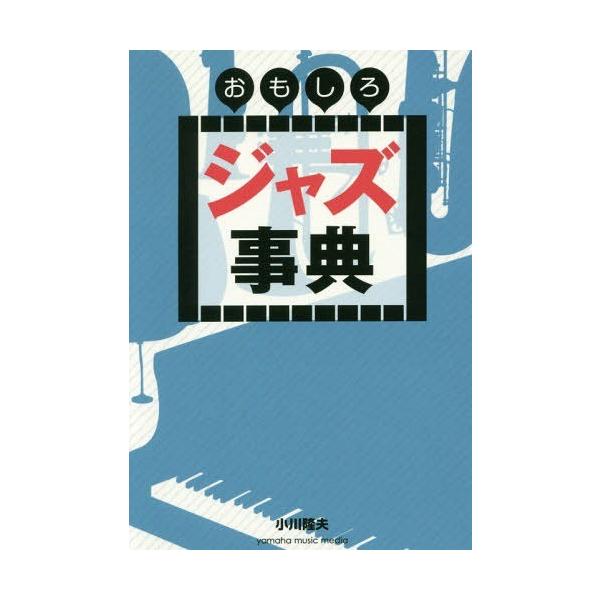 【発売日：2017年05月25日】小川隆夫/著/おもしろジャズ事典、メディア：BOOK、発売日：2017/05、重量：690g、商品コード：NEOBK-2096850、JANコード/ISBNコード：9784636946215