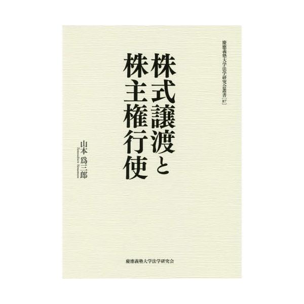 【発売日：2017年05月25日】山本爲三郎/著/株式譲渡と株主権行使 (慶應義塾大学法学研究会叢書)、メディア：BOOK、発売日：2017/05、重量：340g、商品コード：NEOBK-2096886、JANコード/ISBNコード：978...
