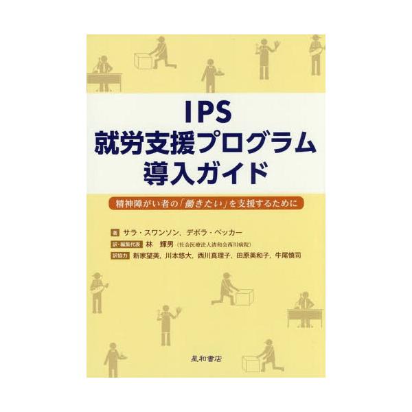 【発売日：2017年05月22日】サラ・スワンソン/著 デボラ・ベッカー/著 林輝男/訳・編集代表/IPS就労支援プログラム導入ガイド 精神障がい者「働きたい」を支援するために / 原タイトル:IPS Supported Employmen...