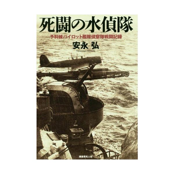 【発売日：2017年05月26日】安永弘/著/死闘の水偵隊 予科練パイロット艦隊偵察隊戦闘記録、メディア：BOOK、発売日：2017/05、重量：340g、商品コード：NEOBK-2097114、JANコード/ISBNコード：9784769...