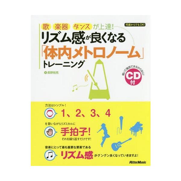 【発売日：2017年05月26日】長野祐亮/著/歌、楽器、ダンスが上達!リズム感が良くなる「体内メトロノーム」トレーニング、メディア：BOOK、発売日：2017/05、重量：465g、商品コード：NEOBK-2097398、JANコード/I...