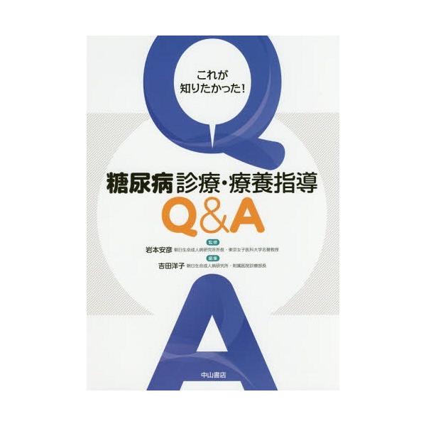 【発売日：2017年06月28日】岩本安彦/監修 吉田洋子/編集/これが知りたかった!糖尿病診療・療養指導Q&amp;A、メディア：BOOK、発売日：2017/06、重量：340g、商品コード：NEOBK-2097400、JANコード/IS...