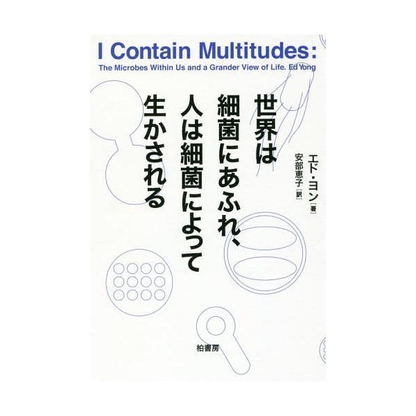 【発売日：2017年05月27日】エド・ヨン/著 安部恵子/訳/世界は細菌にあふれ、人は細菌によって生かされる / 原タイトル:I Contain Multitudes、メディア：BOOK、発売日：2017/05、重量：340g、商品コード...
