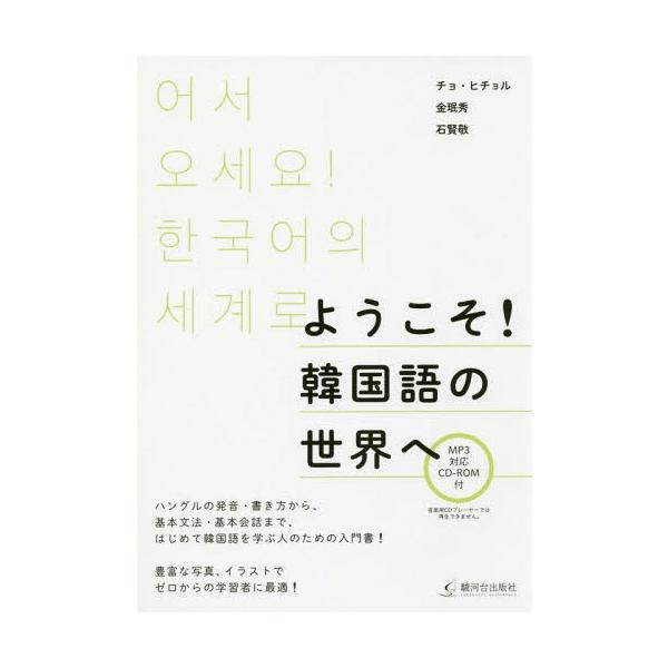 【発売日：2017年05月28日】チョヒチョル/著 金【ミン】秀/著 石賢敬/著/ようこそ!韓国語の世界へ、メディア：BOOK、発売日：2017/05、重量：340g、商品コード：NEOBK-2097446、JANコード/ISBNコード：9...