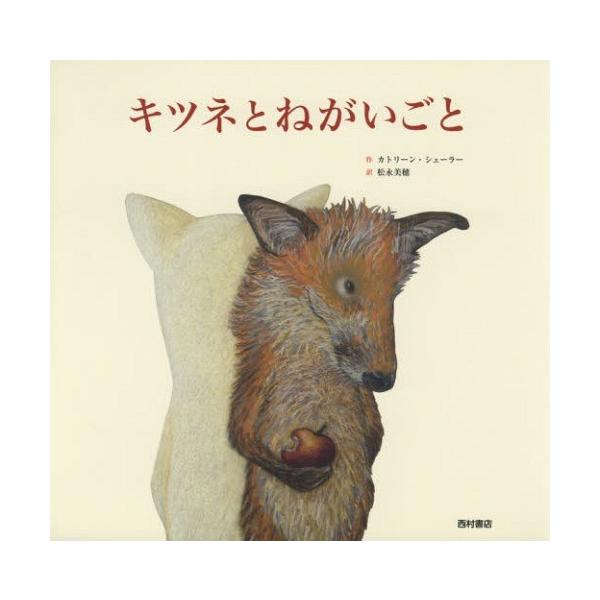 【発売日：2017年05月26日】カトリーン・シェーラー/作 松永美穂/訳/キツネとねがいごと / 原タイトル:Der Tod auf dem Apfelbaum、メディア：BOOK、発売日：2017/05、重量：340g、商品コード：NE...
