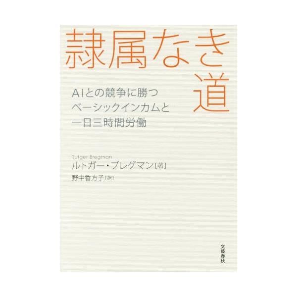 【発売日：2017年05月26日】ルトガー・ブレグマン/著 野中香方子/訳/隷属なき道 AIとの競争に勝つベーシックインカムと一日三時間労働 / 原タイトル:UTOPIA FOR REALISTS、メディア：BOOK、発売日：2017/05...