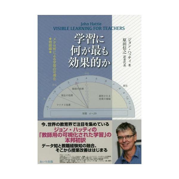 【発売日：2017年05月28日】ジョン・ハッティ/著 原田信之/訳者代表 宇都宮明子/〔ほか〕訳/学習に何が最も効果的か メタ分析による学習の可視化◆教師編◆ / 原タイトル:VISIBLE LEARNING FOR TEACHERS、メ...