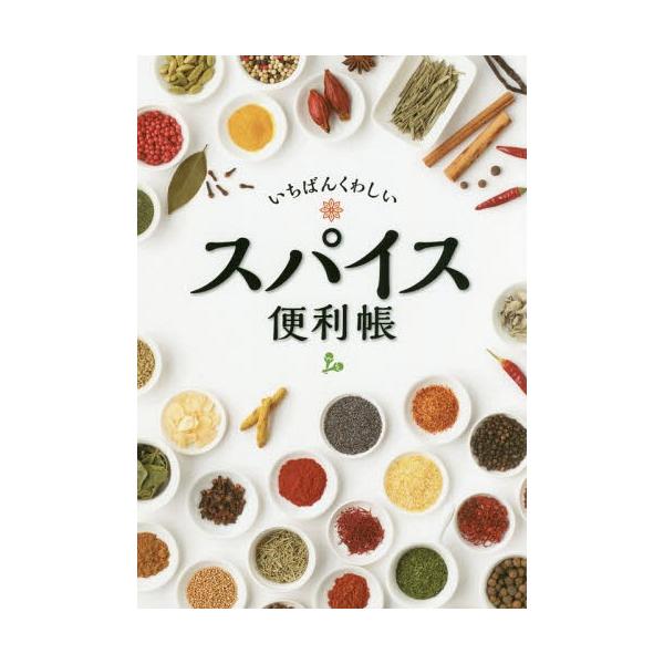 【発売日：2017年05月27日】世界文化社/いちばんくわしいスパイス便利帳、メディア：BOOK、発売日：2017/05、重量：340g、商品コード：NEOBK-2097753、JANコード/ISBNコード：9784418173075