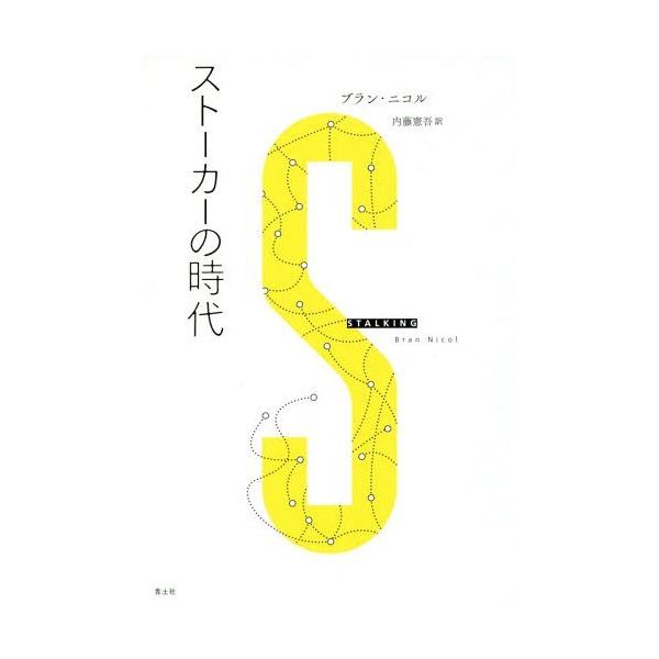 【発売日：2017年05月27日】ブラン・ニコル/著 内藤憲吾/訳/ストーカーの時代 / 原タイトル:Stalking、メディア：BOOK、発売日：2017/05、重量：340g、商品コード：NEOBK-2097880、JANコード/ISB...
