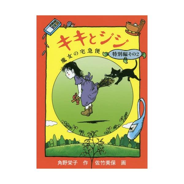【発売日：2017年05月28日】角野栄子/作 佐竹美保/画/キキとジジ 魔女の宅急便 特別編2 (福音館創作童話シリーズ)、メディア：BOOK、発売日：2017/05、重量：377g、商品コード：NEOBK-2098142、JANコード/...