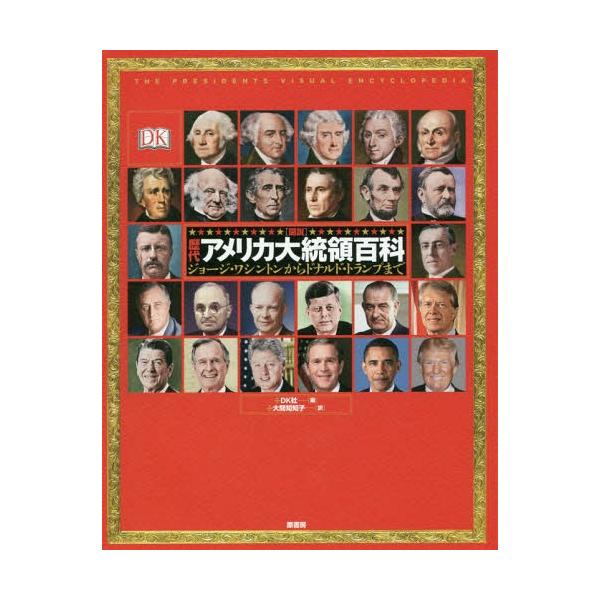 【発売日：2017年05月26日】DK社/編 大間知知子/訳/〈図説〉歴代アメリカ大統領百科 ジョージ・ワシントンからドナルド・トランプまで / 原タイトル:US Presidents Visual Encyclopedia、メディア：BO...