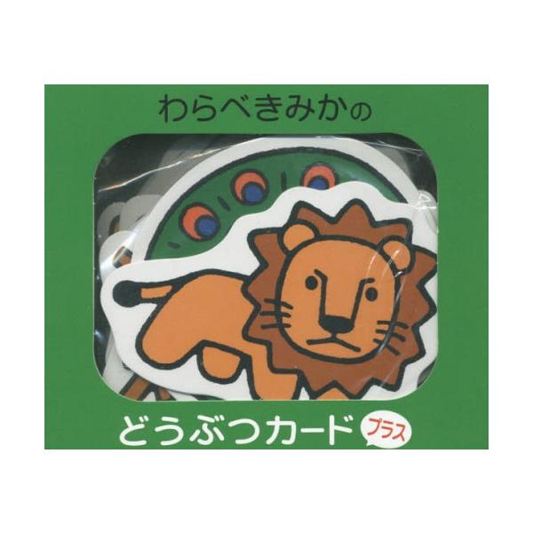 【発売日：2017年05月26日】わらべきみか/わらべきみかのどうぶつカードプラス、メディア：BOOK、発売日：2017/05、重量：340g、商品コード：NEOBK-2098177、JANコード/ISBNコード：9784344979116