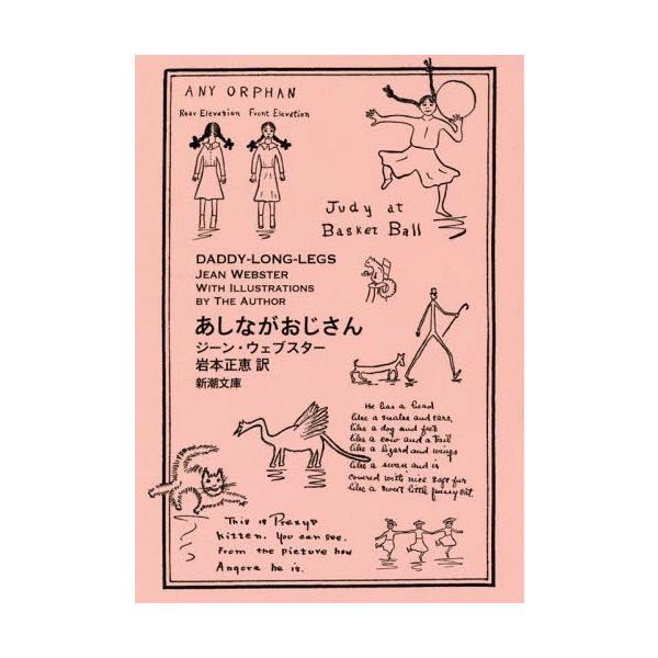 【発売日：2017年05月27日】ジーン・ウェブスター/〔著〕 岩本正恵/訳/あしながおじさん / 原タイトル:DADDY-LONG-LEGS (新潮文庫)、メディア：BOOK、発売日：2017/05、重量：150g、商品コード：NEOBK...