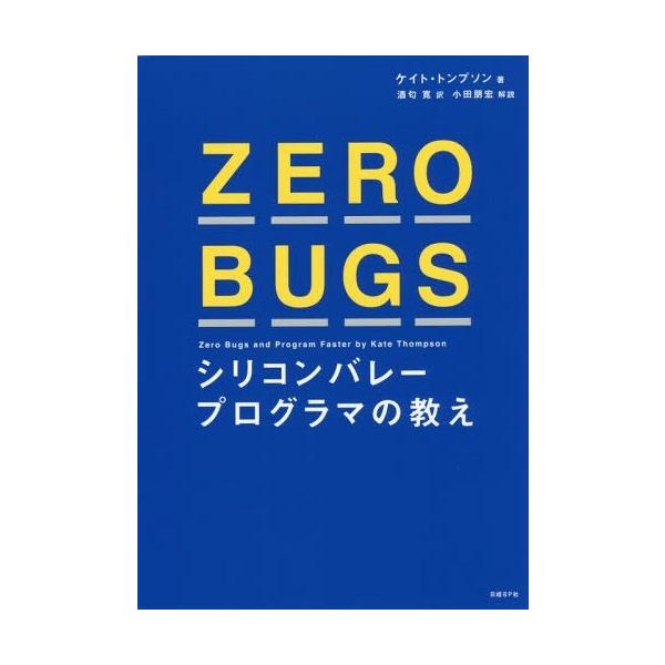 【発売日：2017年05月28日】ケイト・トンプソン/著 酒匂寛/訳/ZERO BUGS シリコンバレープログラマの教え / 原タイトル:ZERO BUGS AND PROGRAM FASTER、メディア：BOOK、発売日：2017/05、...