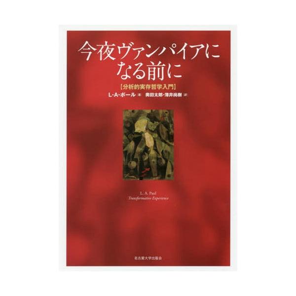 【発売日：2017年05月27日】L・A・ポール/著 奥田太郎/訳 薄井尚樹/訳/今夜ヴァンパイアになる前に 分析的実存哲学入門 / 原タイトル:Transformative Experience、メディア：BOOK、発売日：2017/05...