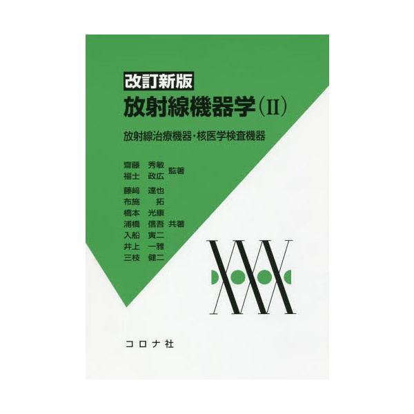 【発売日：2017年04月28日】齋藤 秀敏 監著 福士 政広 監著/放射線機器学   2 改訂新版-放射線治、メディア：BOOK、発売日：2017/04、重量：340g、商品コード：NEOBK-2098287、JANコード/ISBNコード...