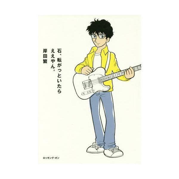 【発売日：2017年05月27日】岸田繁/著/石、転がっといたらええやん。、メディア：BOOK、発売日：2017/05、重量：340g、商品コード：NEOBK-2098333、JANコード/ISBNコード：9784860521264