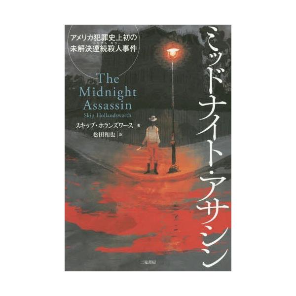 【発売日：2017年05月27日】スキップ・ホランズワース/著 松田和也/訳/ミッドナイト・アサシン アメリカ犯罪史上初の未解決連続殺人事件 / 原タイトル:THE MIDNIGHT ASSASSIN、メディア：BOOK、発売日：2017/...