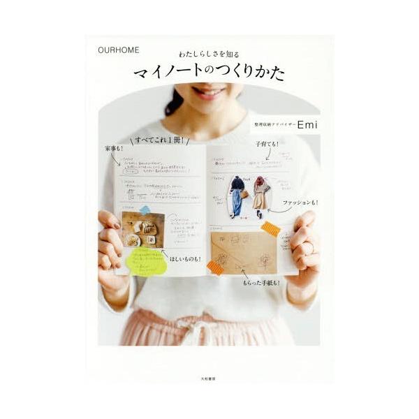 【発売日：2017年05月27日】Emi/著/わたしらしさを知るマイノートのつくりかた OURHOME、メディア：BOOK、発売日：2017/05、重量：340g、商品コード：NEOBK-2098416、JANコード/ISBNコード：978...