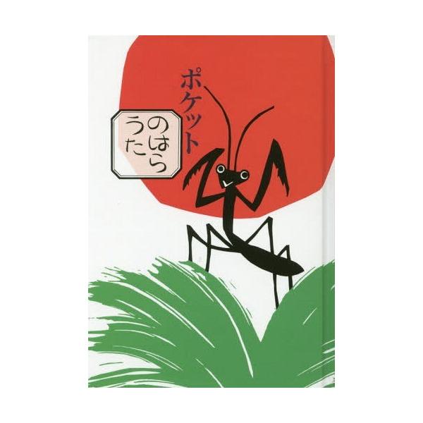 【発売日：2017年05月29日】くどうなおこ/詩 ほてはまたかし/画/ポケットのはらうた、メディア：BOOK、発売日：2017/05、重量：340g、商品コード：NEOBK-2098422、JANコード/ISBNコード：978488747...