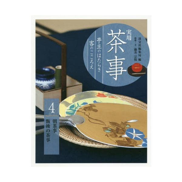【発売日：2017年05月28日】淡交社編集局/編/実用茶事 亭主のはたらき客のこころえ 4、メディア：BOOK、発売日：2017/05、重量：340g、商品コード：NEOBK-2098462、JANコード/ISBNコード：97844730...