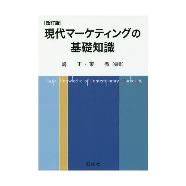 【発売日：2017年05月28日】嶋正/編著 東徹/編著/現代マーケティングの基礎知識、メディア：BOOK、発売日：2017/05、重量：340g、商品コード：NEOBK-2098468、JANコード/ISBNコード：9784794425089