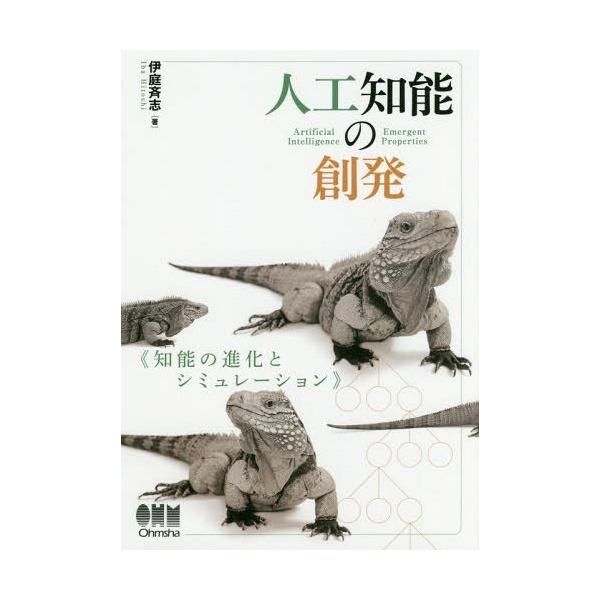 【発売日：2017年05月28日】伊庭斉志/著/人工知能の創発 知能の進化とシミュレーション、メディア：BOOK、発売日：2017/05、重量：340g、商品コード：NEOBK-2098497、JANコード/ISBNコード：97842742...