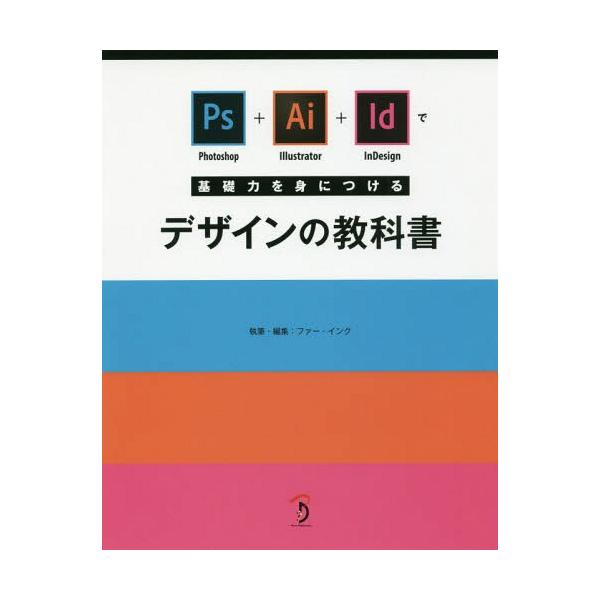 【発売日：2017年05月28日】ファー・インク/執筆・編集/Photoshop+Illustrator+InDesignで基礎力を身につけるデザインの教科書、メディア：BOOK、発売日：2017/05、重量：540g、商品コード：NEOB...