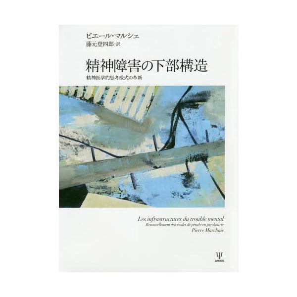 【発売日：2017年05月28日】ピエール・マルシェ/著 藤元登四郎/訳/精神障害の下部構造 精神医学的思考様式の革新 / 原タイトル:LES INFRASTRUCTURES DU TROUBLE MENTAL、メディア：BOOK、発売日：...