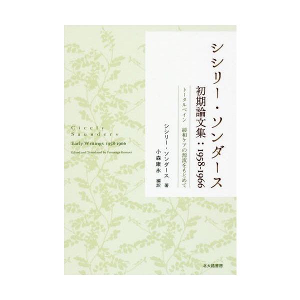 【発売日：2017年05月29日】シシリー・ソンダース/著 小森康永/編訳/シシリー・ソンダース初期論文集:1958-1966 トータルペイン緩和ケアの源流をもとめて、メディア：BOOK、発売日：2017/05、重量：340g、商品コード：...