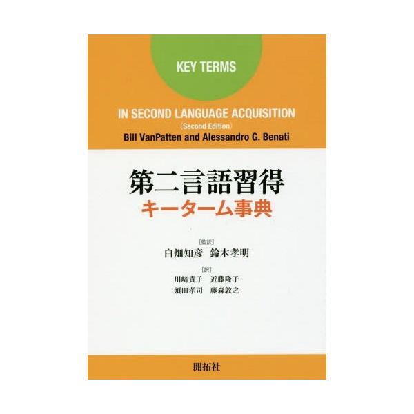 【発売日：2017年05月29日】BillVanPatten/著 AlessandroG.Benati/著 白畑知彦/監訳 鈴木孝明/監訳 川崎貴子/訳 近藤隆子/訳 須田孝司/訳 藤森敦之/訳/第二言語習得キーターム事典 / 原タイトル:...