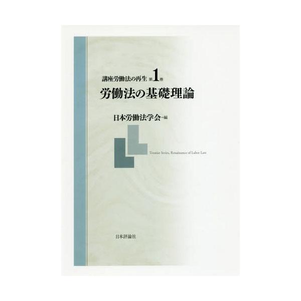 【発売日：2017年05月29日】日本労働法学会/編/講座労働法の再生 第1巻、メディア：BOOK、発売日：2017/05、重量：340g、商品コード：NEOBK-2098859、JANコード/ISBNコード：9784535065116