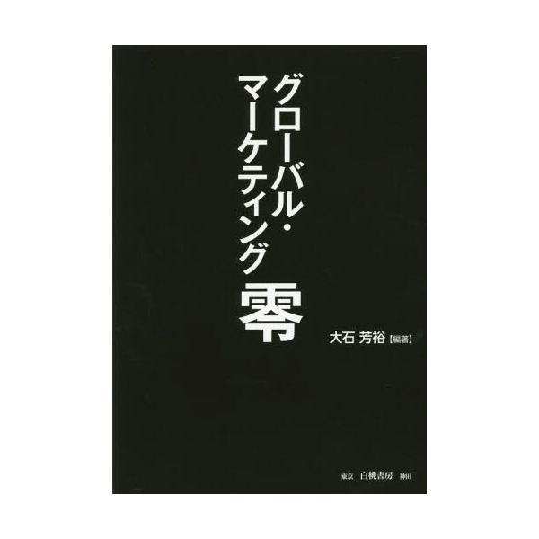【発売日：2017年05月29日】大石芳裕/編著/グローバル・マーケティング零、メディア：BOOK、発売日：2017/05、重量：340g、商品コード：NEOBK-2098870、JANコード/ISBNコード：9784561652236