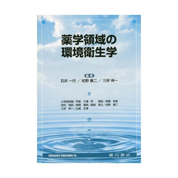 【発売日：2017年03月28日】石井一行/編集 松野康二/編集 三好伸一/編集 小笠原裕樹/〔ほか執筆〕/薬学領域の環境衛生学、メディア：BOOK、発売日：2017/03、重量：340g、商品コード：NEOBK-2098873、JANコー...