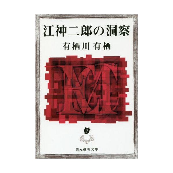 【発売日：2017年05月28日】有栖川有栖/著/江神二郎の洞察 (創元推理文庫)、メディア：BOOK、発売日：2017/05、重量：244g、商品コード：NEOBK-2098902、JANコード/ISBNコード：9784488414078