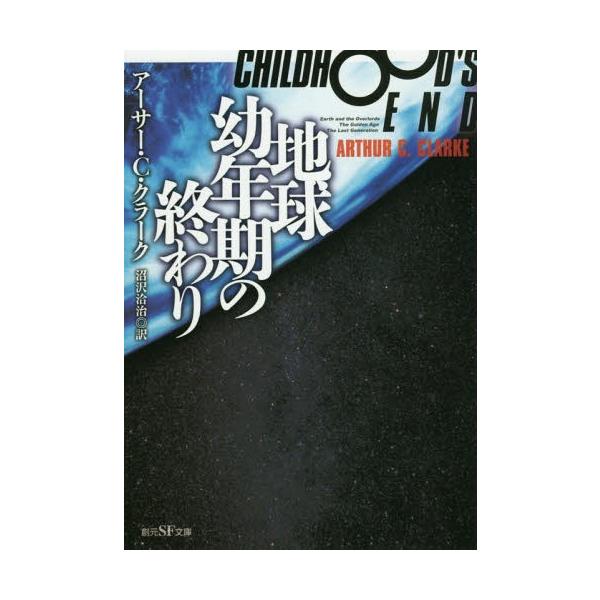【発売日：2017年05月29日】アーサー・C・クラーク/著 沼沢洽治/訳/地球幼年期の終わり / 原タイトル:CHILDHOOD’S END (創元SF文庫)、メディア：BOOK、発売日：2017/05、重量：209g、商品コード：NEO...