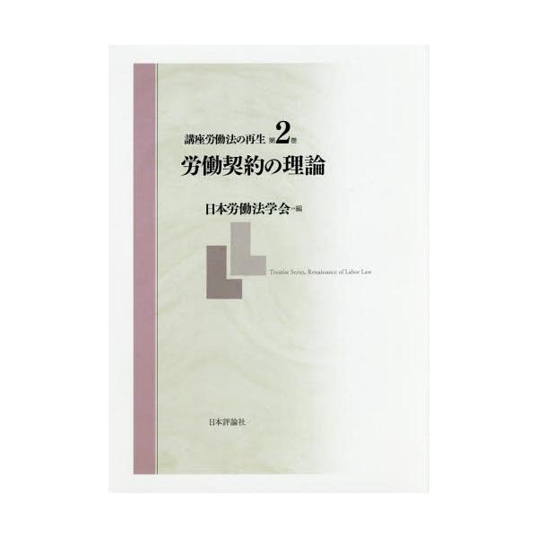 【発売日：2017年05月29日】日本労働法学会/編/講座労働法の再生 第2巻、メディア：BOOK、発売日：2017/05、重量：340g、商品コード：NEOBK-2098932、JANコード/ISBNコード：9784535065123
