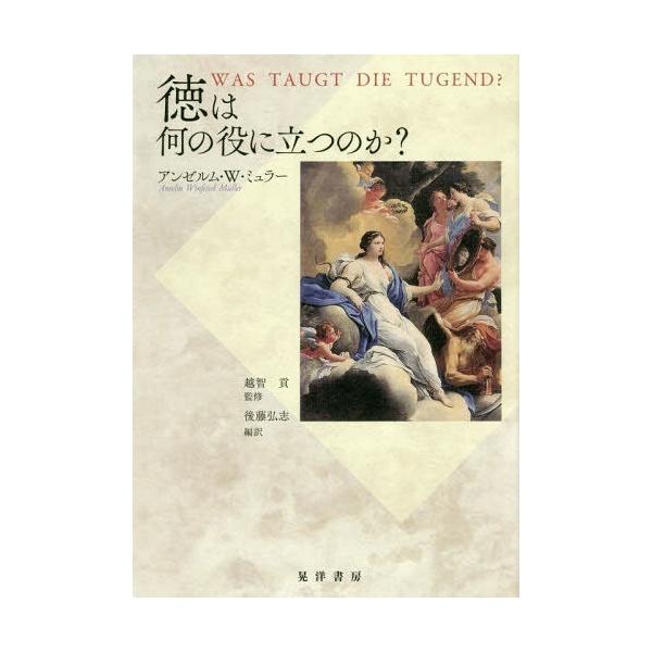 【発売日：2017年05月29日】アンゼルム・W・ミュラー/著 越智貢/監修 後藤弘志/編訳/徳は何の役に立つのか? / 原タイトル:WAS TAUGT DIE TUGEND?、メディア：BOOK、発売日：2017/05、重量：340g、商...