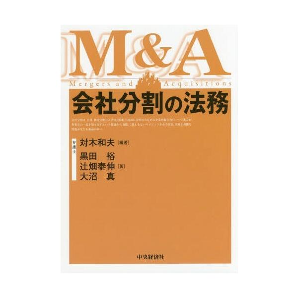 【発売日：2017年05月28日】対木和夫/編著 黒田裕/著 辻畑泰伸/著 大沼真/著/会社分割の法務 M&amp;A Mergers and Acquisitions、メディア：BOOK、発売日：2017/05、重量：340g、商品コード...
