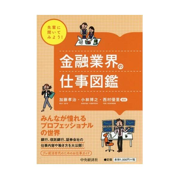 【発売日：2017年05月28日】加藤孝治/編著 小林博之/編著 西村優里/編著/金融業界の仕事図鑑 (先輩に聞いてみよう!)、メディア：BOOK、発売日：2017/05、重量：540g、商品コード：NEOBK-2099266、JANコード...
