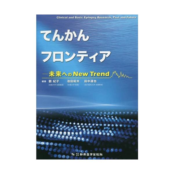 【発売日：2017年05月29日】鶴紀子/編著 池田昭夫/編著 田中達也/編著/てんかんフロンティア 未来へのNew Trend Clinical and Basic Epilepsy Research Past and Future、メデ...