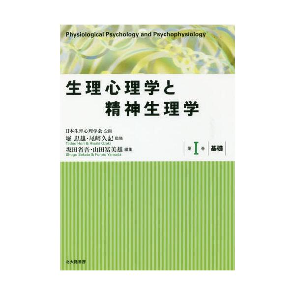 【発売日：2017年05月28日】堀忠雄/監修 尾崎久記/監修/生理心理学と精神生理学 第1巻、メディア：BOOK、発売日：2017/05、重量：729g、商品コード：NEOBK-2099513、JANコード/ISBNコード：9784762...