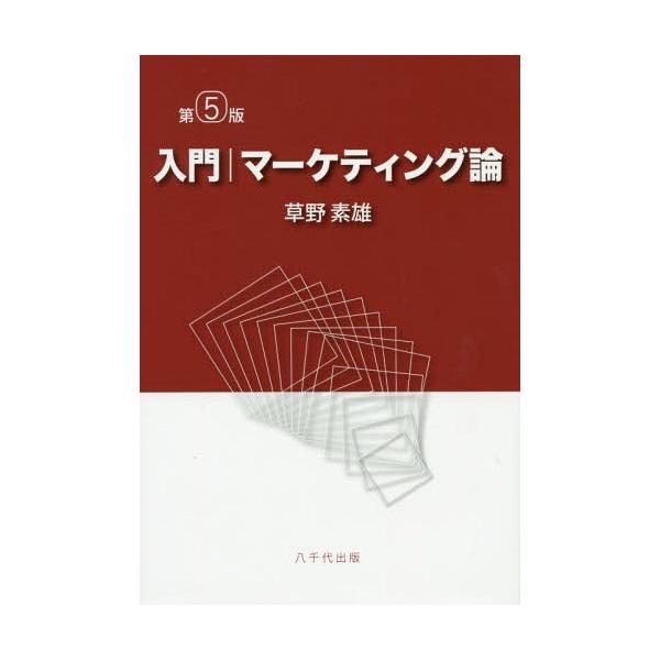 【発売日：2017年06月28日】草野素雄/著/入門 マーケティング論、メディア：BOOK、発売日：2017/06、重量：465g、商品コード：NEOBK-2099613、JANコード/ISBNコード：9784842917061