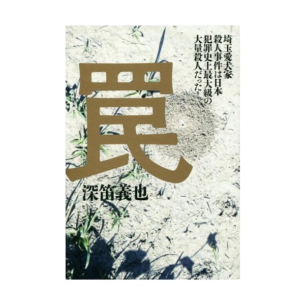 【発売日：2017年06月01日】深笛義也/著/罠 埼玉愛犬家殺人事件は日本犯罪史上最大級の大量殺人だった!、メディア：BOOK、発売日：2017/06、重量：340g、商品コード：NEOBK-2099651、JANコード/ISBNコード：...