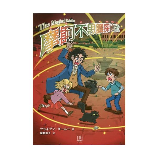 【発売日：2017年06月02日】ブライアン・キーニー/著 屋敷直子/訳/摩訶不思議探偵社 / 原タイトル:The Magical Detectives、メディア：BOOK、発売日：2017/06、重量：340g、商品コード：NEOBK-2...