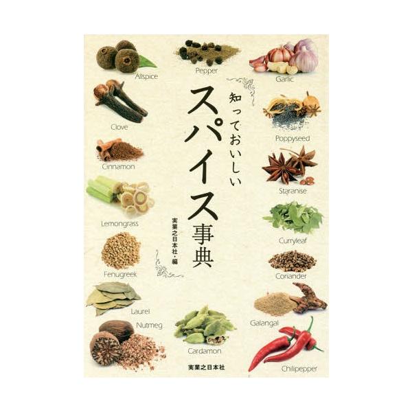 【発売日：2017年06月01日】実業之日本社/編/知っておいしいスパイス事典、メディア：BOOK、発売日：2017/06、重量：340g、商品コード：NEOBK-2099695、JANコード/ISBNコード：9784408009001
