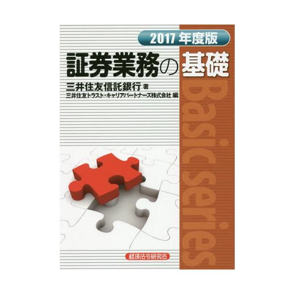 【発売日：2017年06月03日】三井住友信託銀行/著 三井住友トラスト・キャリアパートナーズ株式会社/編/証券業務の基礎 2017年度版 (Basic)、メディア：BOOK、発売日：2017/06、重量：340g、商品コード：NEOBK-...