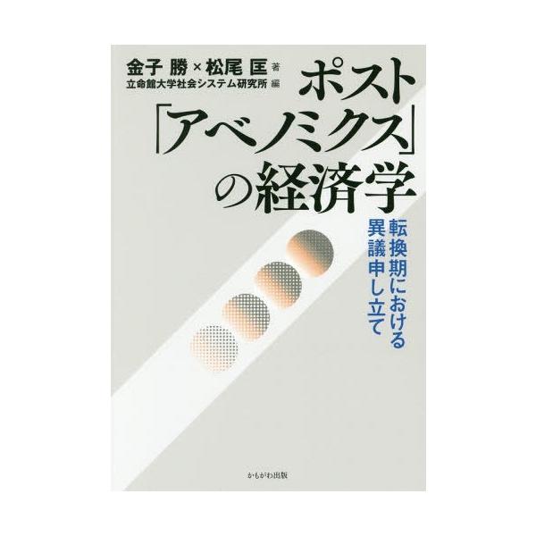 【発売日：2017年06月03日】金子勝/著 松尾匡/著 立命館大学社会システム研究所/編/ポスト「アベノミクス」の経済学 転換期における異議申し立て、メディア：BOOK、発売日：2017/06、重量：296g、商品コード：NEOBK-20...