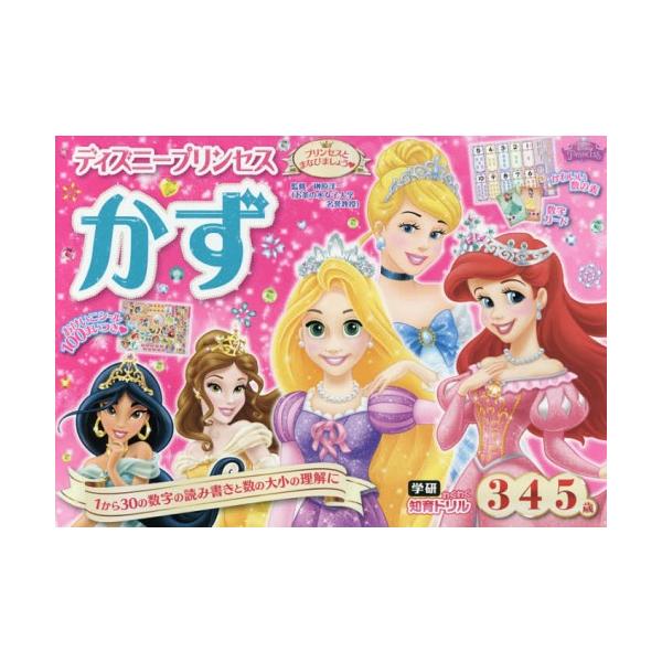 【発売日：2017年06月01日】榊原洋一/監修/ディズニープリンセスかず 3・4・5歳 (学研わくわく知育ドリル)、メディア：BOOK、発売日：2017/06、重量：200g、商品コード：NEOBK-2099805、JANコード/ISBN...
