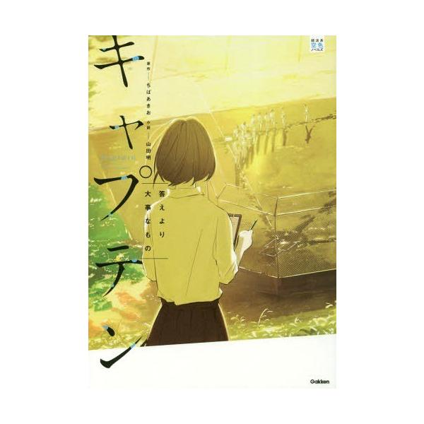 【発売日：2017年06月01日】ちばあきお/原作 山田明/小説/キャプテン 〔2〕 (部活系空色ノベルズ)、メディア：BOOK、発売日：2017/06、重量：340g、商品コード：NEOBK-2099865、JANコード/ISBNコード：...